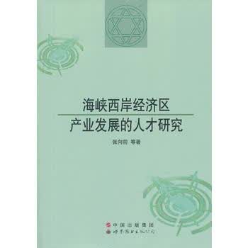 海峡西岸经济区产业发展的人才研究 张向前 9787510063916 世界图书出版公司