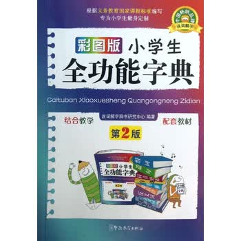 彩图版小学生全功能字典(第2版)