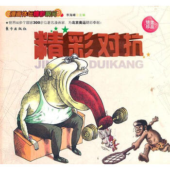 精彩对抗 李海峰　主编 东方出版社 9787506031660