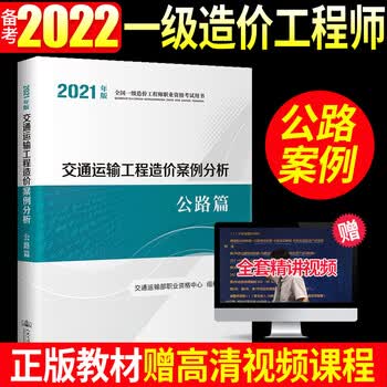 备考2022年一级造价工程师2021教材 注册造价师土建安装交通公路水利管理考试用书优路教育视频网课 一造案例分析（交通）【教材+精讲课】