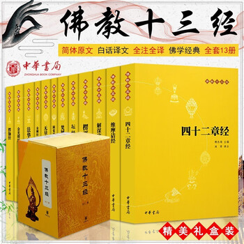 佛教十三经(共12册)(精)