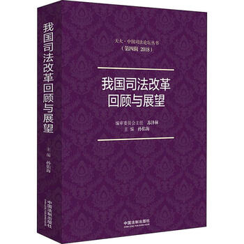 我国司法改革回顾与展望