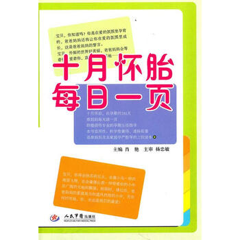 十月怀胎每日一页 肖艳　主编【正版书】