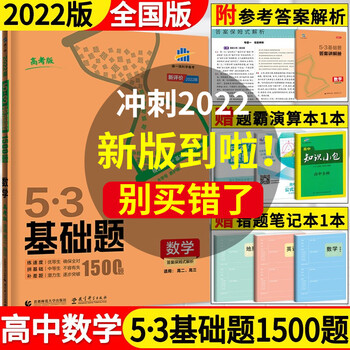 曲一线 五三53基础题数学1500题物理化学生物1000题高二高三高考必刷题5.3真题全刷 自选： 53基础题 数学 1500题