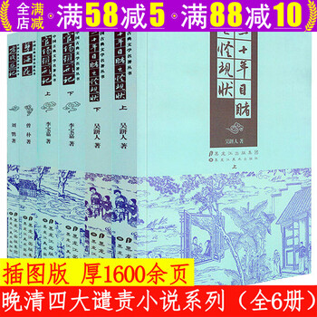 【包邮】中国古典文学名著丛书：晚清四大谴责小说系列（插图） 官场现形记上下 二十年目睹之怪现状 老残游记+孽海花