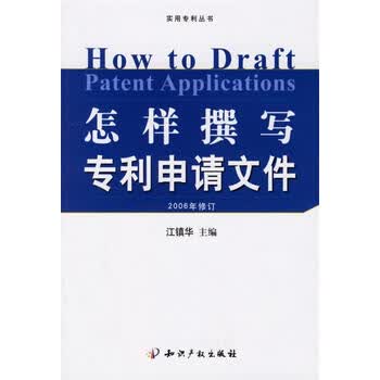 怎样撰写专利申请文件 江镇华 主编【正版书】