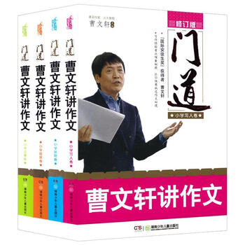 门道曾文轩讲作文全4册 湖南少年儿童出版社