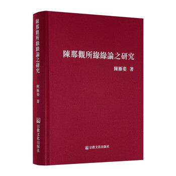 包邮正版 陈那观所缘缘论之研究 陈雁姿著 宗教文化出版社
