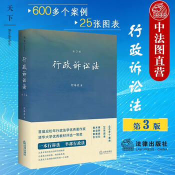 正版 天下·行政诉讼法 第三版第3版 何海波 法律出版社 行政诉讼法教科书法学教材行诉法书籍 法学院学生行政诉讼法研究人员用书