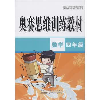 奥赛思维训练教材 数学4年级
