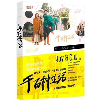 【新华正版】 千百种生活 Roy&Sue环球旅居图文集 Roy&Sue 人民邮电出版社