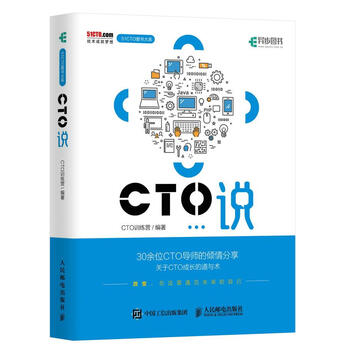 CTO说 计算机与互联网 CTO训练营编著 人民邮电出版社