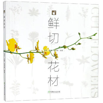 鲜切花材