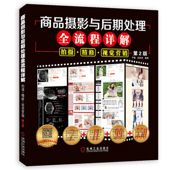 商品摄影与后期处理全流程详解：拍摄·精修·视觉营销 （第2版）