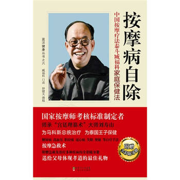 按摩病自除 钟健夫 著【正版书】