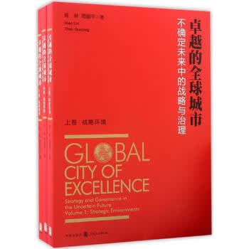 的全球城市 肖林,周国平 格致出版社 9787543226937