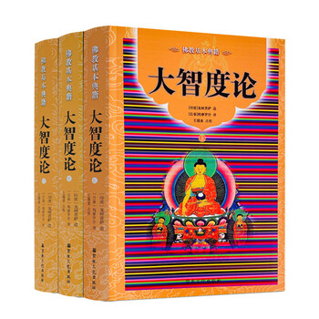 包邮正版 大智度论(全三册)简体横排-佛教基本典籍 宗教文化佛教书籍佛教图书佛法书籍佛家书籍佛家经典