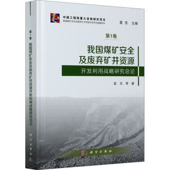 我国煤矿安全及废弃矿井资源开发利用战略研究总论 袁亮 等 著 袁亮 编 一般工业技术 楚风书店