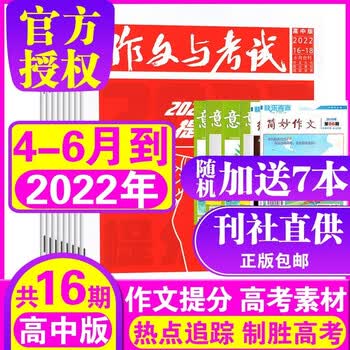 【6月新刊现货】作文与考试高中版2022年6月16/17/18期 语文期刊杂志 高中生一二三年级作文素材高考版 【送7期共16期】22年4-6月