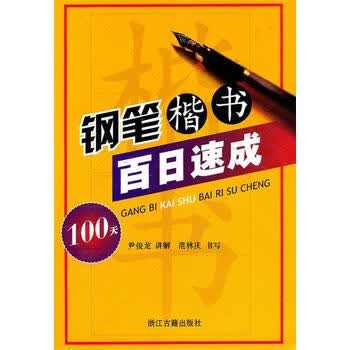 钢笔楷书百日速成 尹俊龙　讲解,范林庆　书写【正版书】