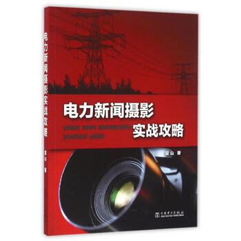 电力新闻摄影实战攻略/梁山