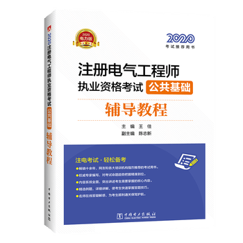 2020注册电气工程师执业资格考试 公共基础 辅导教程