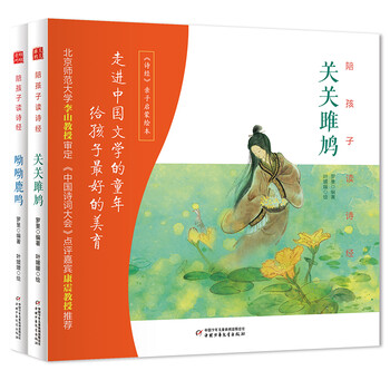 陪孩子读诗经 关关雎鸠 呦呦鹿鸣精装2册硬壳 国诗词大会康震教授幼儿亲子国学启蒙绘本诗歌诗词童书