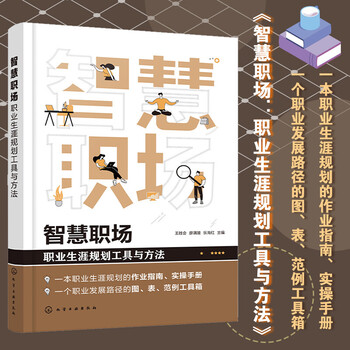 智慧职场：职业生涯规划工具与方法