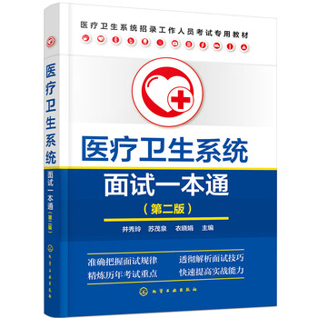 医疗卫生系统面试一本通（第二版）