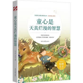 童心是天真烂漫的智慧