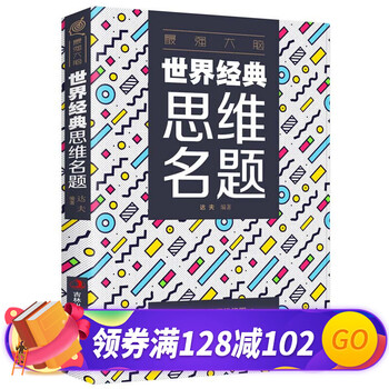 最强大脑:世界思维名题