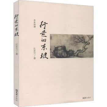 行走的东坡