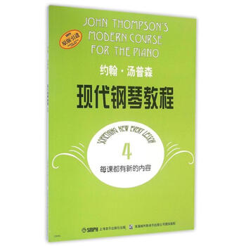 约翰汤普森现代钢琴教程4 大汤4钢琴