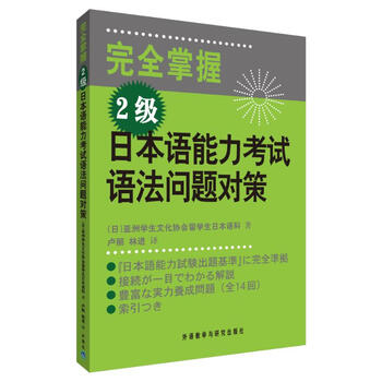 (2级)日本语能力考试语法问题对策 （日）亚洲学生文化协会留学生日本语科 著，卢丽，林进 译 著作 