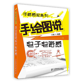 [按需印刷]手绘图说电子电路图