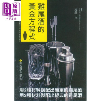 鸡尾酒的黄金方程式 港台原版 渡边一也 三悦文化