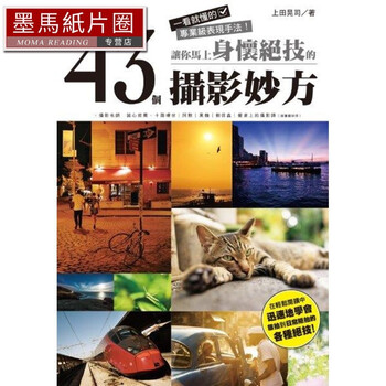 预售 让你马上身怀绝技的43个摄影妙方：一看就懂的专业级表现手法！台版原版 上田晃司 尖端出版
