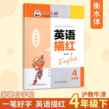 2022春 邹慕白字帖英语描红 4四年级下册沪教牛津版衡水体英文字帖一笔好字描临版深圳英语课本同步