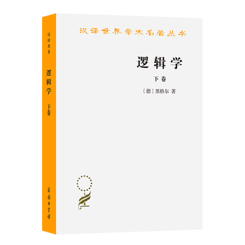 逻辑学(下卷)/汉译世界学术名著丛书