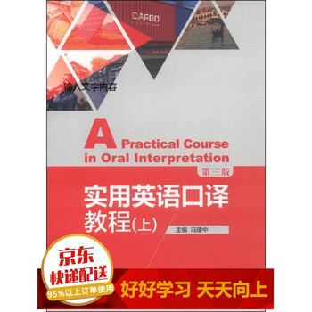 实用英语口译教程 上（第三版 新经典高等学校英语专业系列教材）【已选择系列为准】