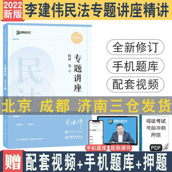 2022众合法考李建伟民法精讲卷 法律职业资格考试客观题民法专题讲座配视频 强化讲义民法教材
