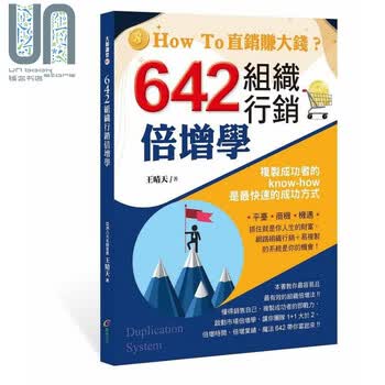 642组织行销倍增学 港台原版 王晴天 创见文化