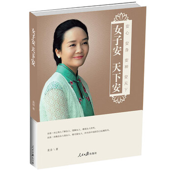 女子安天下安:安心安身安神安天下