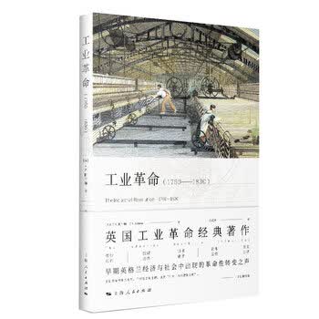正版 工业革命（1760-1830）9787208161290