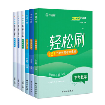 作业帮 2022版轻松刷 中考（数学+化学+物理）三科套装 附赠答案详解 初三复习资料 全国通用