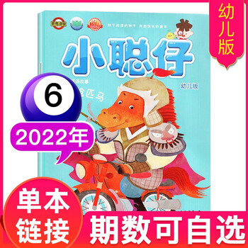 小聪仔（幼儿版）杂志2022年6月新【另有其他期可选】 3-7岁幼儿益智兴趣智力开发低年级儿童科普百科自然期刊【单本】 2022年6月