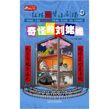 红楼囧梦小剧场4：奇怪的刘姥姥【保证正版】