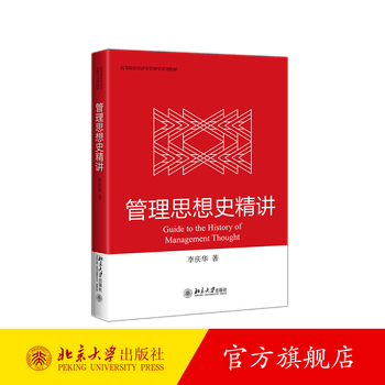 管理思想史精讲 北京大学旗舰店正版