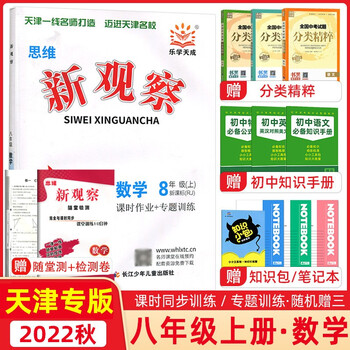 【自选】2022新版思维新观察七年级八年级九年级上册下册数学物理化学人教版天津专版初中教材同步练习册 新观察  八年级上册 数学 天津专版