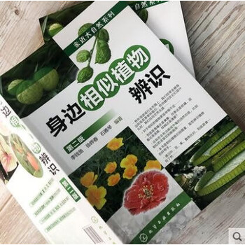 身边相似植物辨识 第 二版 